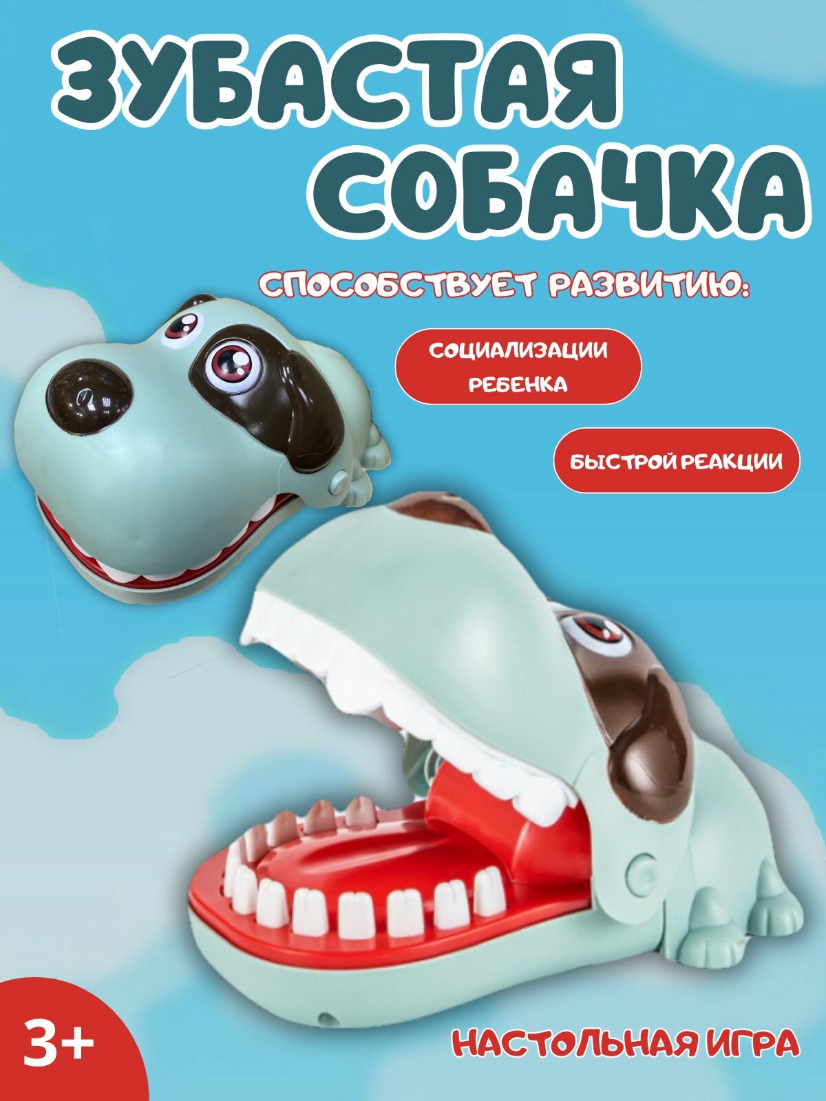 Собачка зубастик, развивающая игрушка для детей на реакцию и ловкость.