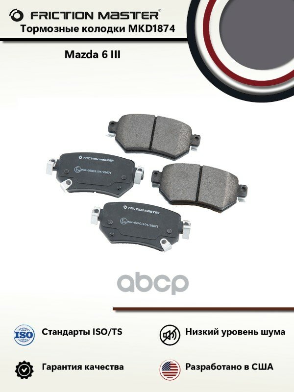 Колодки тормозные зад. GDB3632 MAZDA 6 III 12- (SEMI-METALLIC) MKD1874 FRICTION MASTER/GMY02643ZA GMY02643ZB GMY02643ZC GMY0.