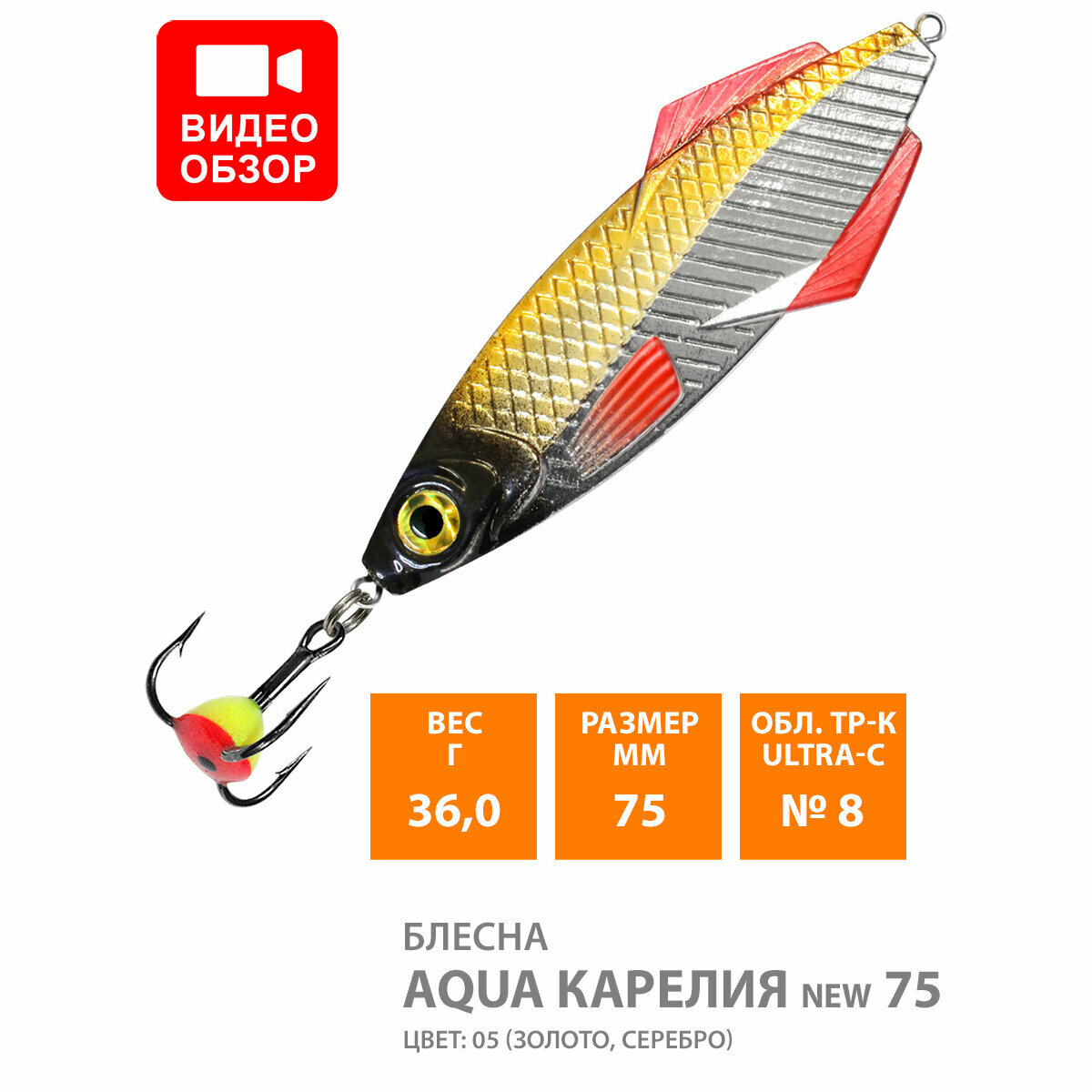 Блесна для рыбалки зимняя AQUA Карелия 75mm 36g цвет 05