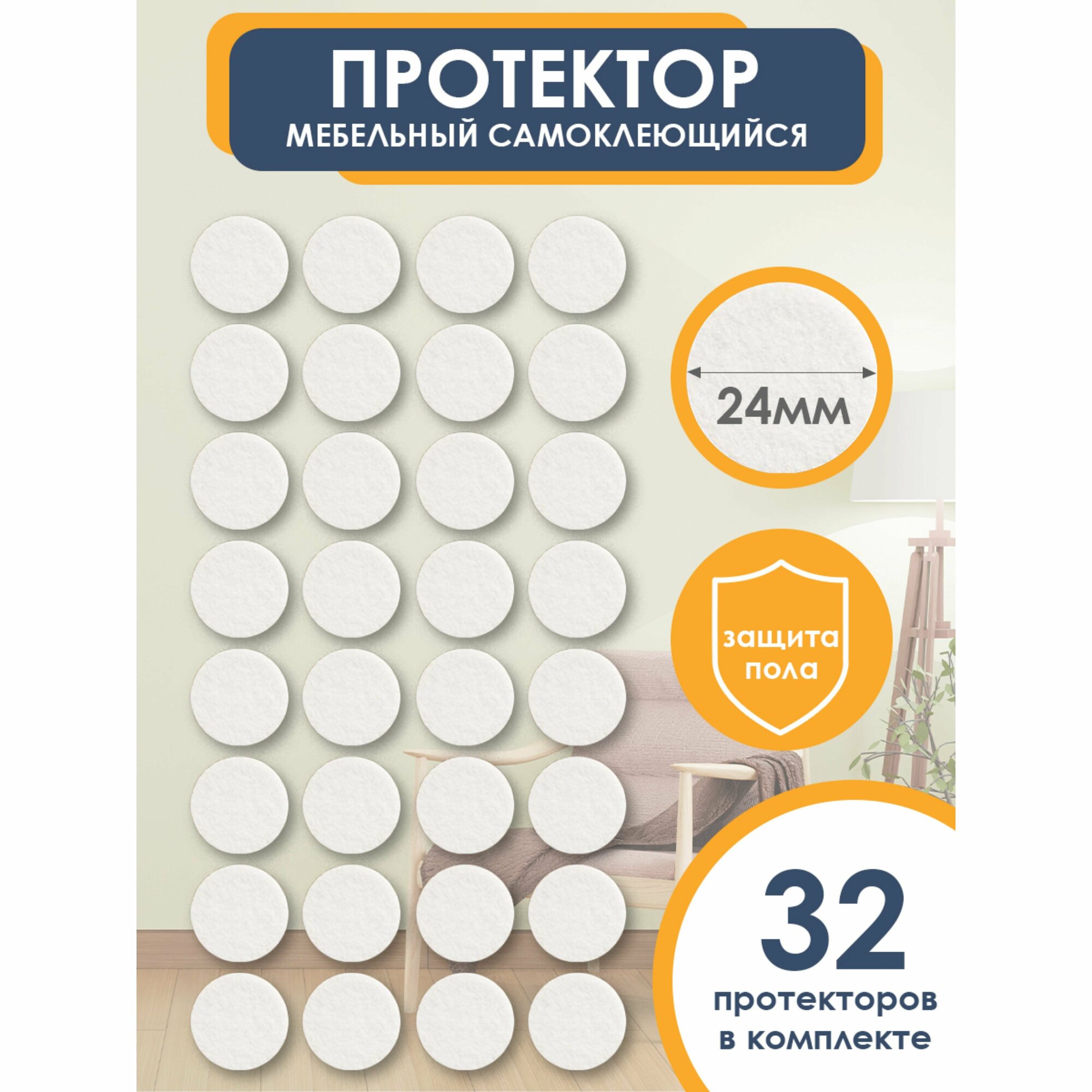 Подпятники для мебели круглые 24х24 мм, белые, 32 шт. OTLEX наклейки, накладки на ножки стульев, защитные протекторы, подкладки.