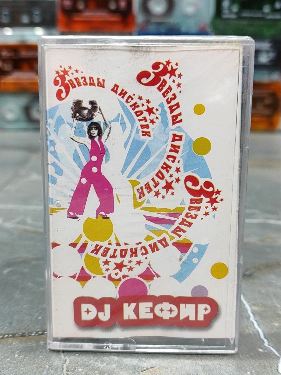 DJ Кефир Звезды Дискотек, аудиокассета, кассета (МС), 2004, оригинал