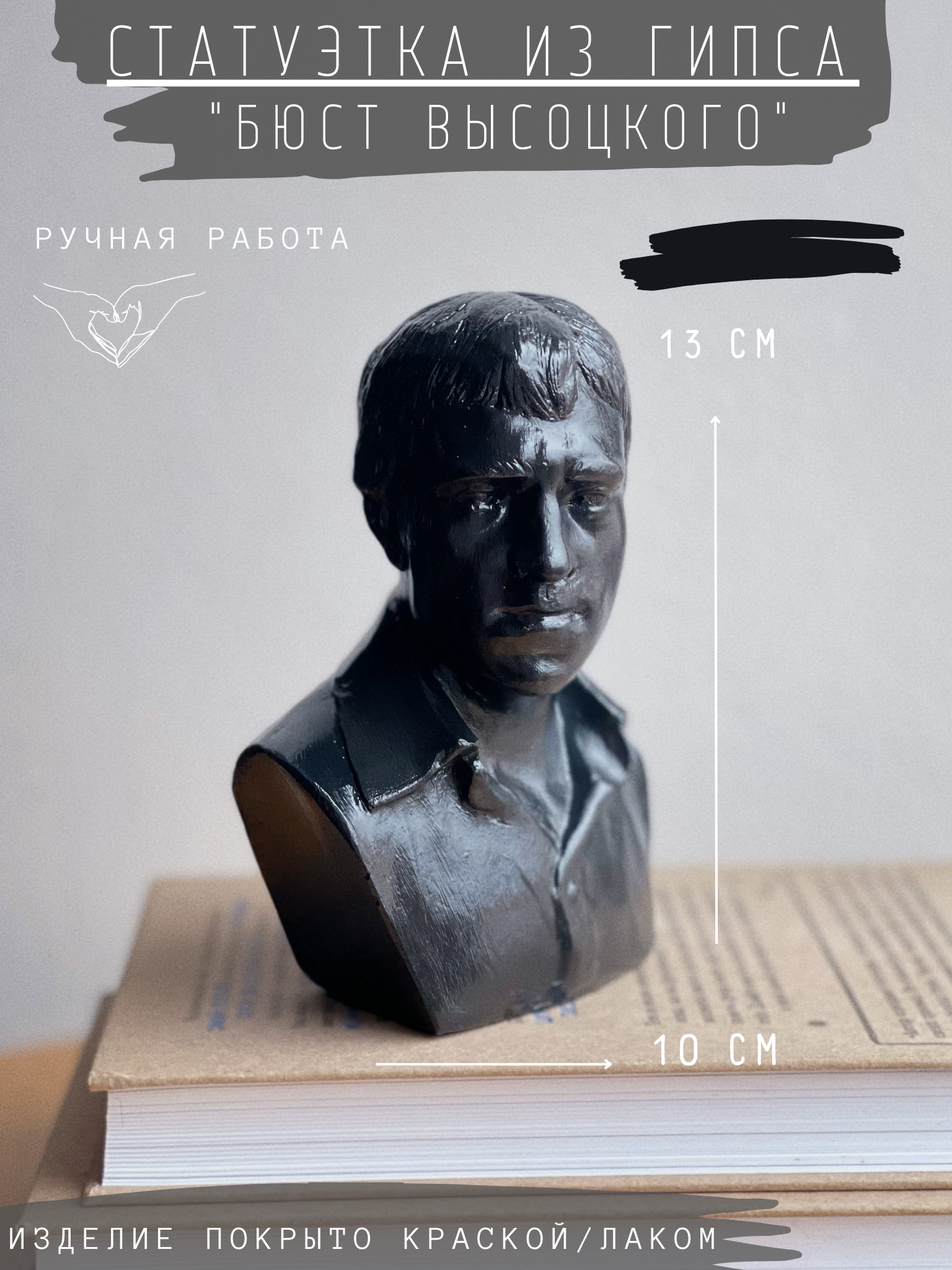 Статуэтка из гипса бюст Высоцкого, 13 см черный цвет, ручная работа