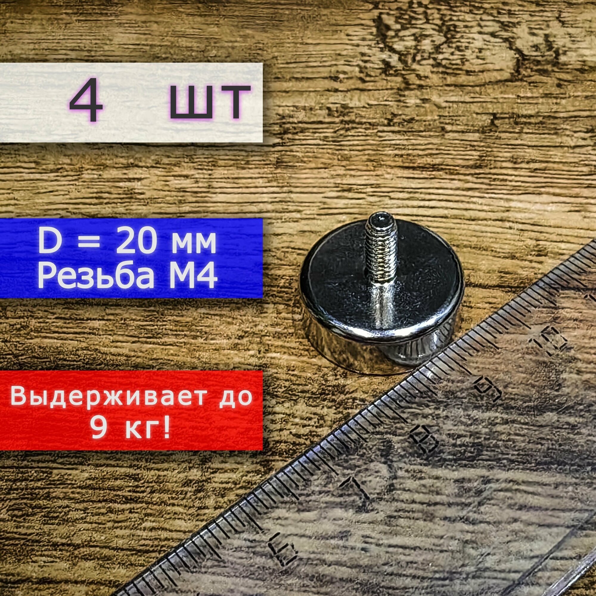 Неодимовое магнитное крепление 20 мм с винтом М4 (4 шт)