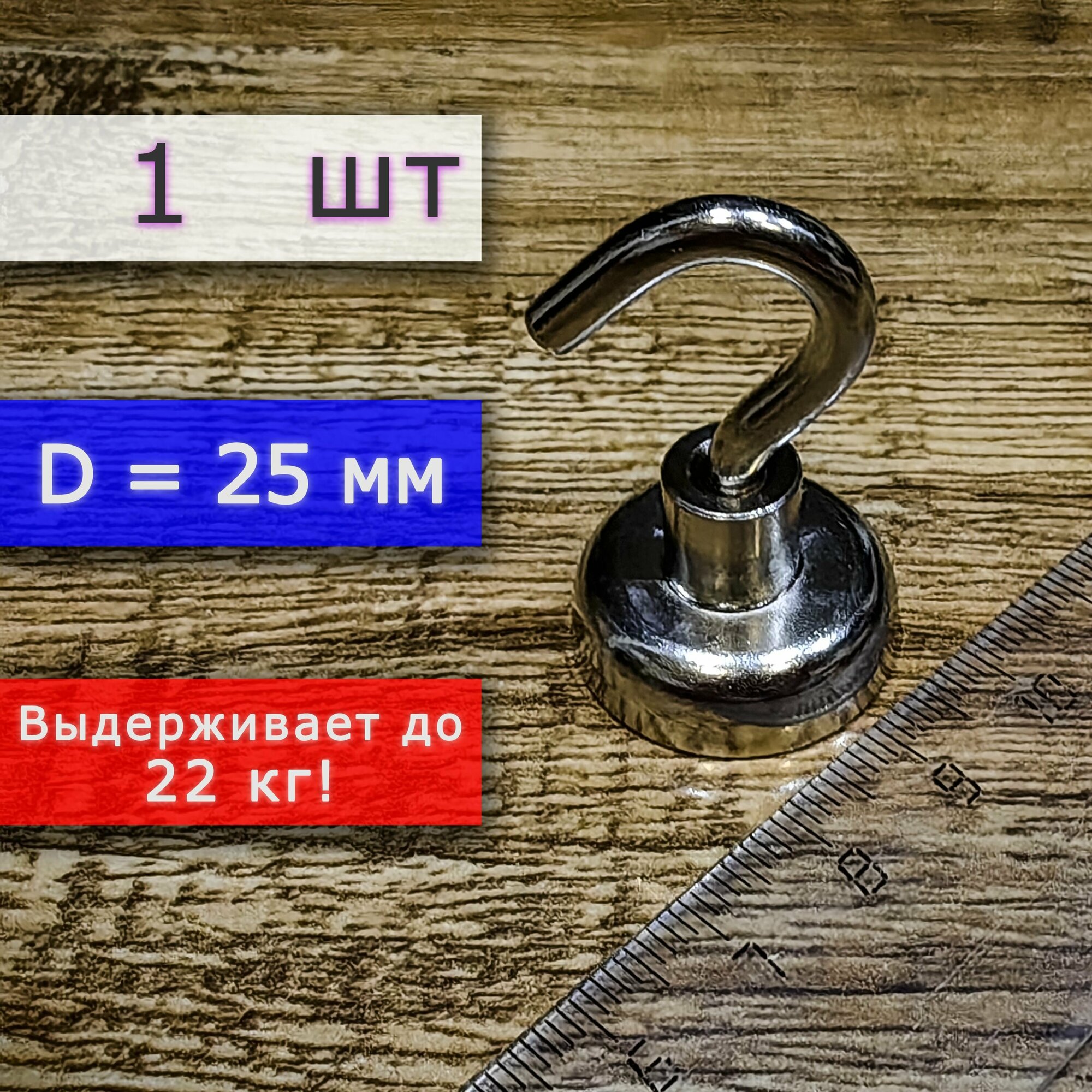 Неодимовое магнитное крепление с крючком (магнит с крючком), ширина 25 мм, выдерживает до 22 кг (1 шт)