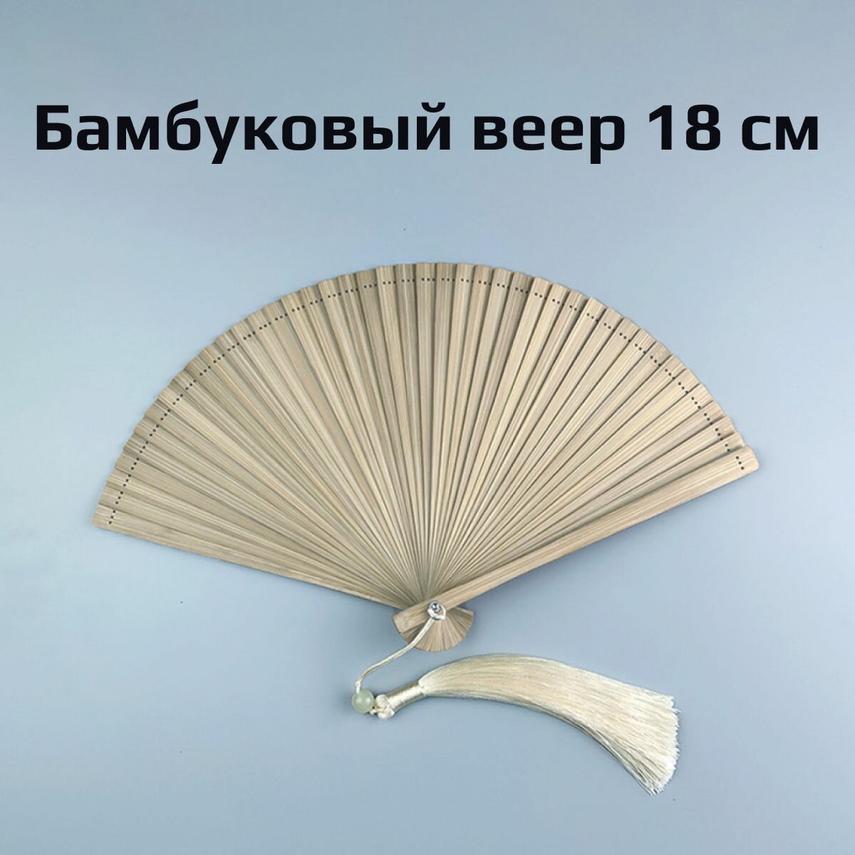 Складной бамбуковый веер Hong Bao 18 см Натуральный бамбук