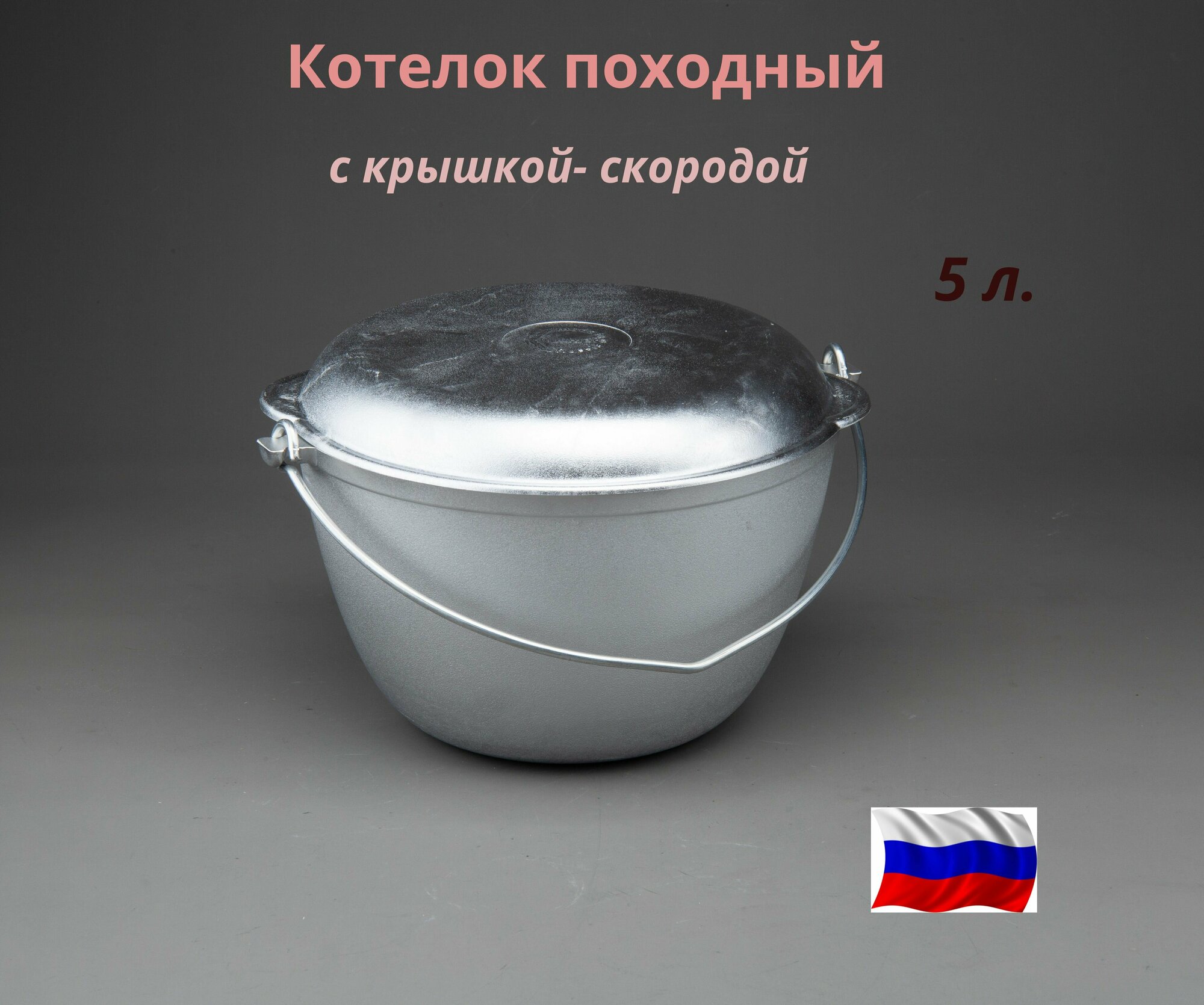 Котелок походный 5,0 л. с крышкой-сковородой