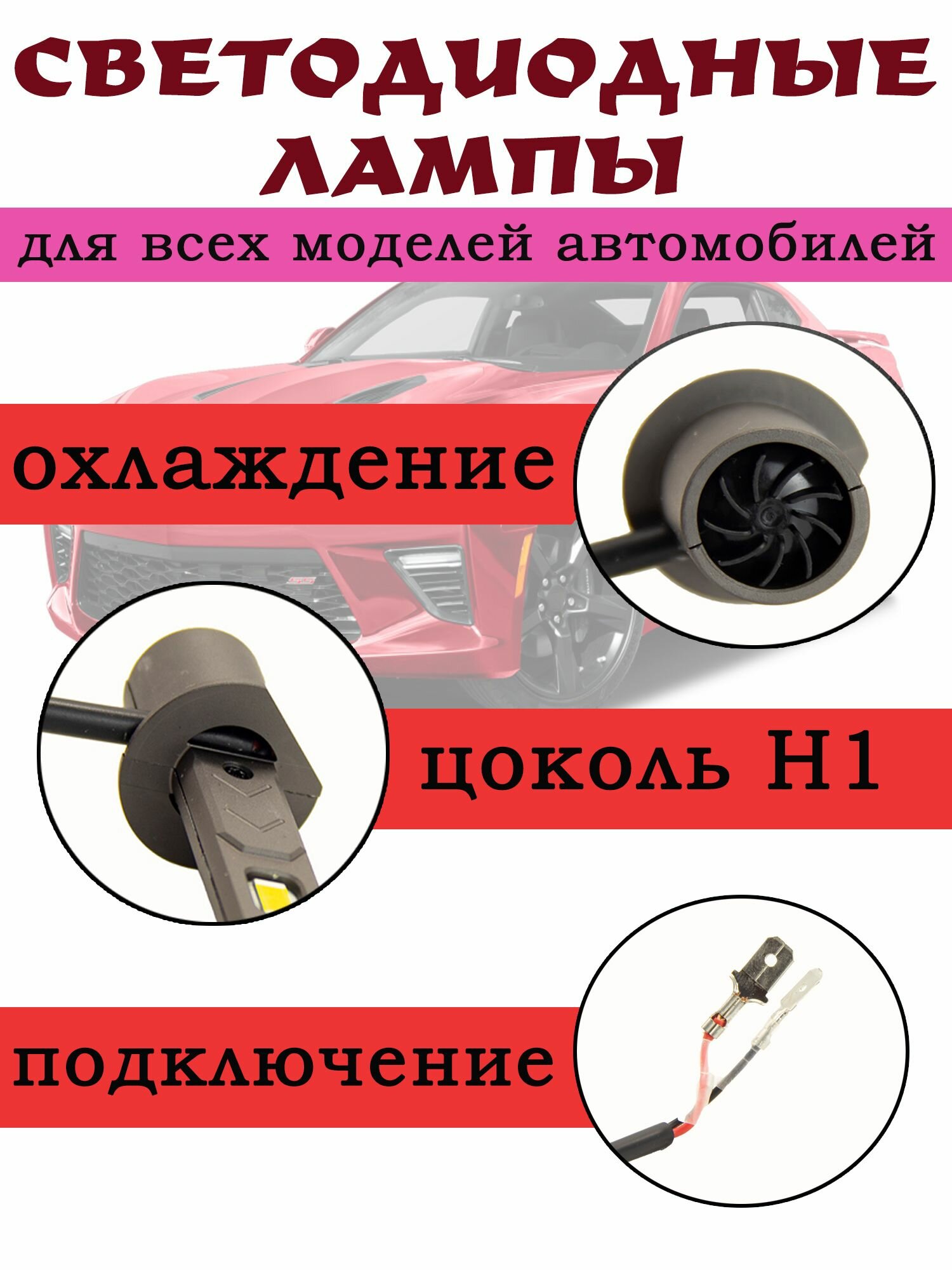 Автомобильные светодиодные лампы SFIDA 60вт Н1 2шт белый свет