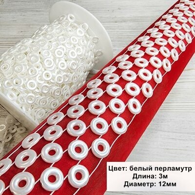 Стразы для рукоделия клеевые на нитке "Нолики" диаметр страз 10мм/ цвет белый перламутр (3м)