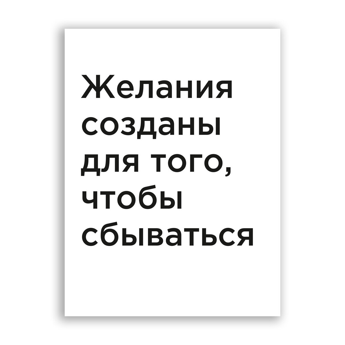 Постер, плакат на бумаге / Желания созданы для того, чтобы сбываться. / Размер 40 x 53 см