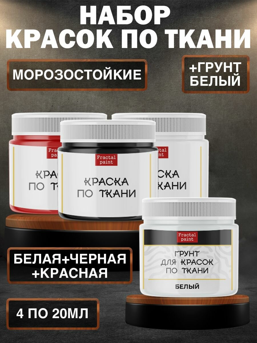 Комбо набор красок по ткани (белая, чёрная, красная, грунт белый) 20 мл
