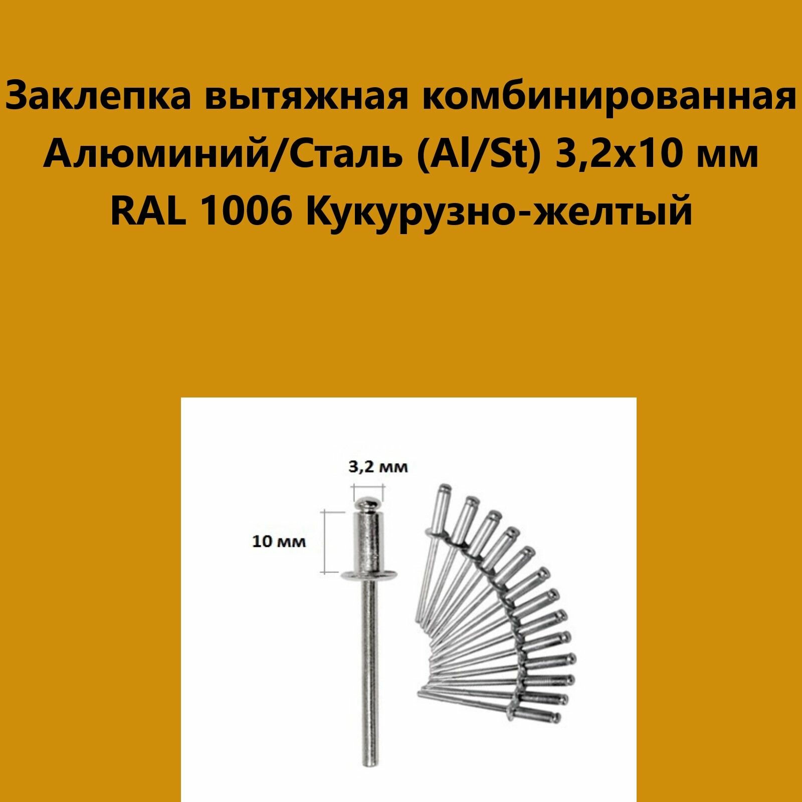 Заклепка вытяжная комбинированная Алюминий/Сталь (Al/St) 3,2х10 мм RAL 1006 Кукурузно-желтый