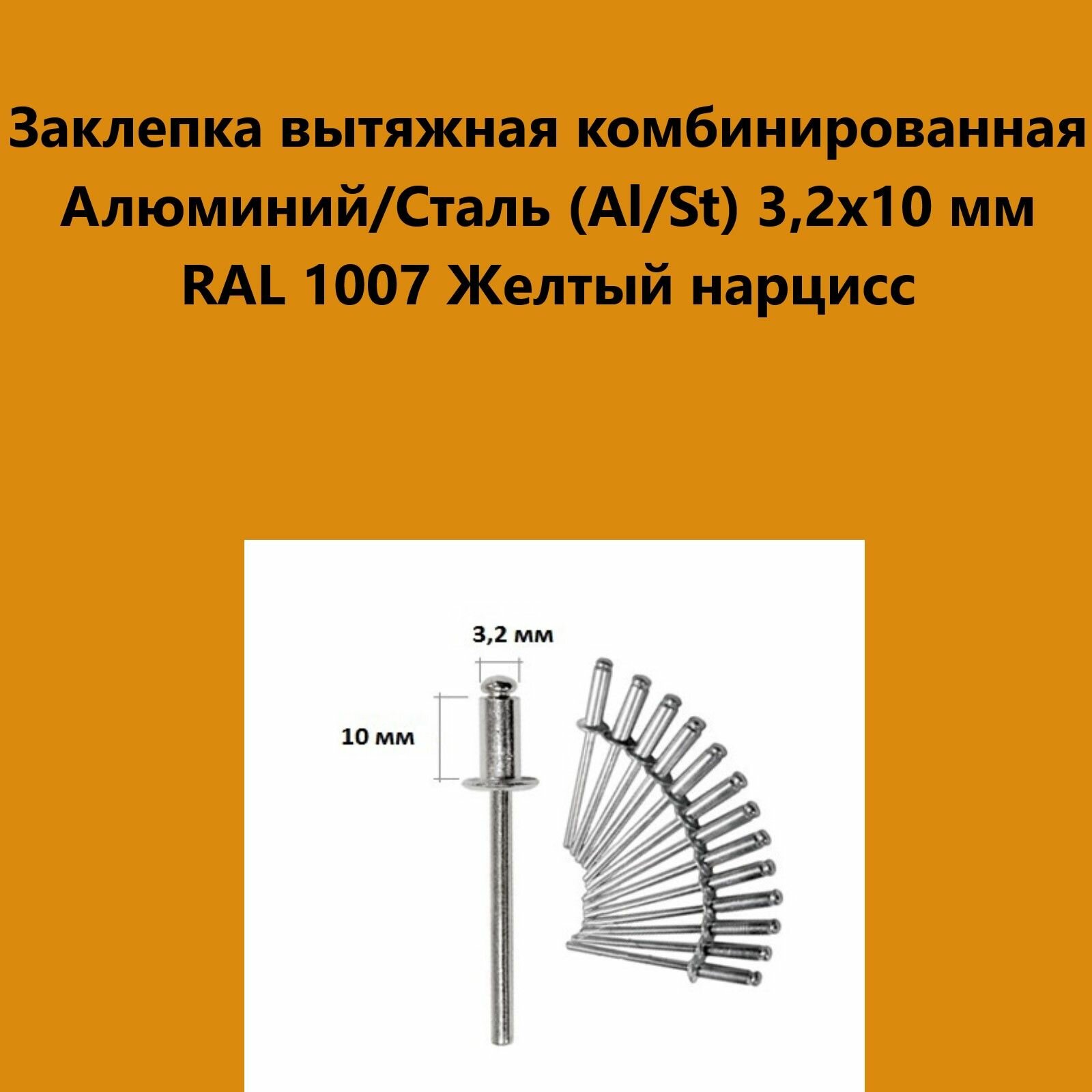Заклепка вытяжная комбинированная Алюминий/Сталь (Al/St) 3,2х10 мм RAL 1007 Желтый нарцисс