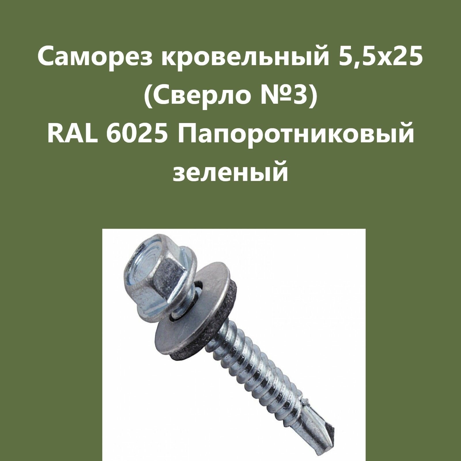 Саморез кровельный 5,5х25 (св.№3) RAL6025