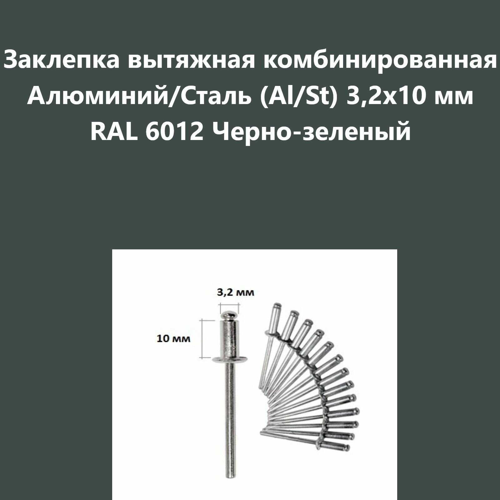 Заклепка вытяжная комбинированная Алюминий/Сталь (Al/St) 3,2х10 мм RAL 6012 Черно-зеленый
