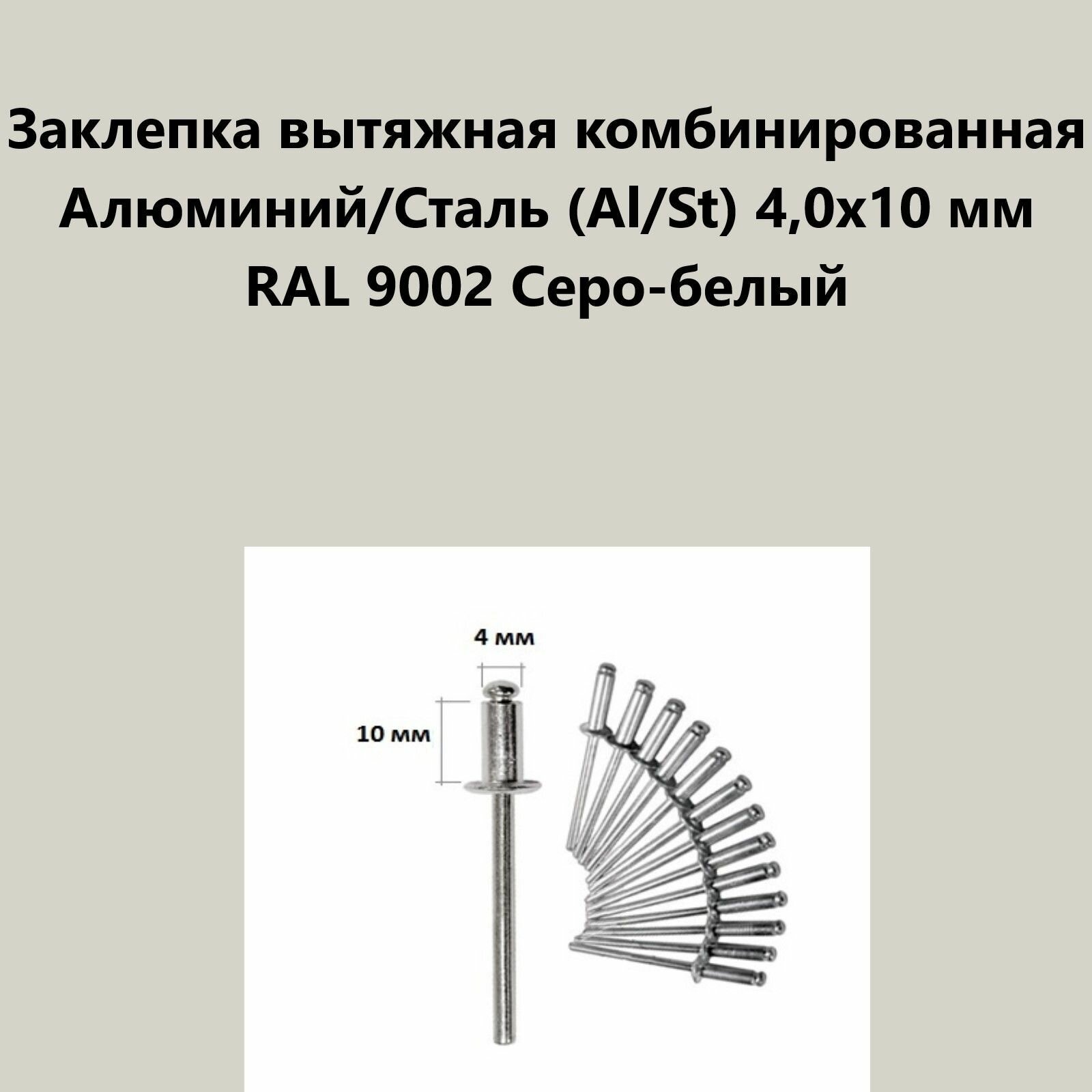 Заклепка вытяжная комбинированная Алюминий/Сталь (Al/St) 4,0х10 мм RAL 9002 Серо-белый