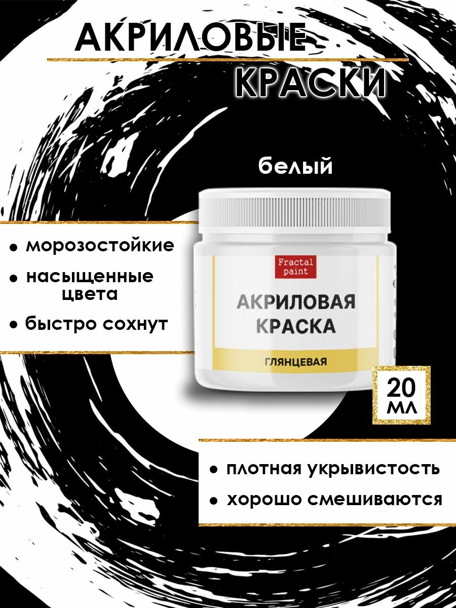 Акриловые краски для рисования "Белая" (20 мл) для творчества