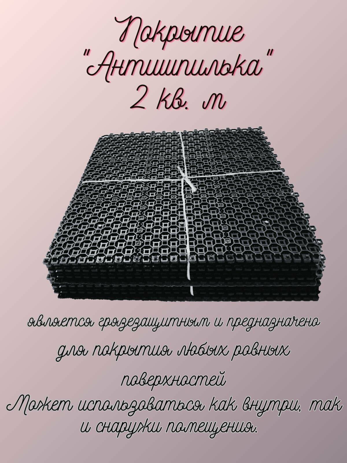 Покрытие Антишпилька черный 2 кв. м.