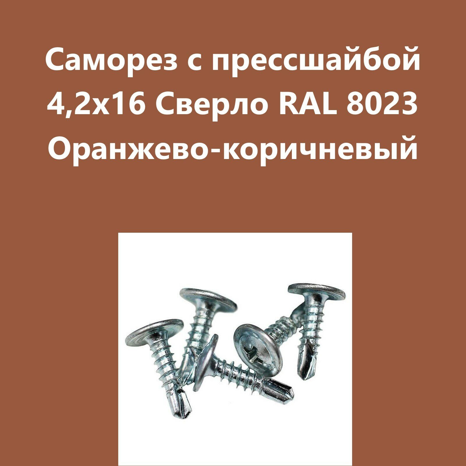 Саморез c прессшайбой 4,2х16 (Сверло) RAL8023