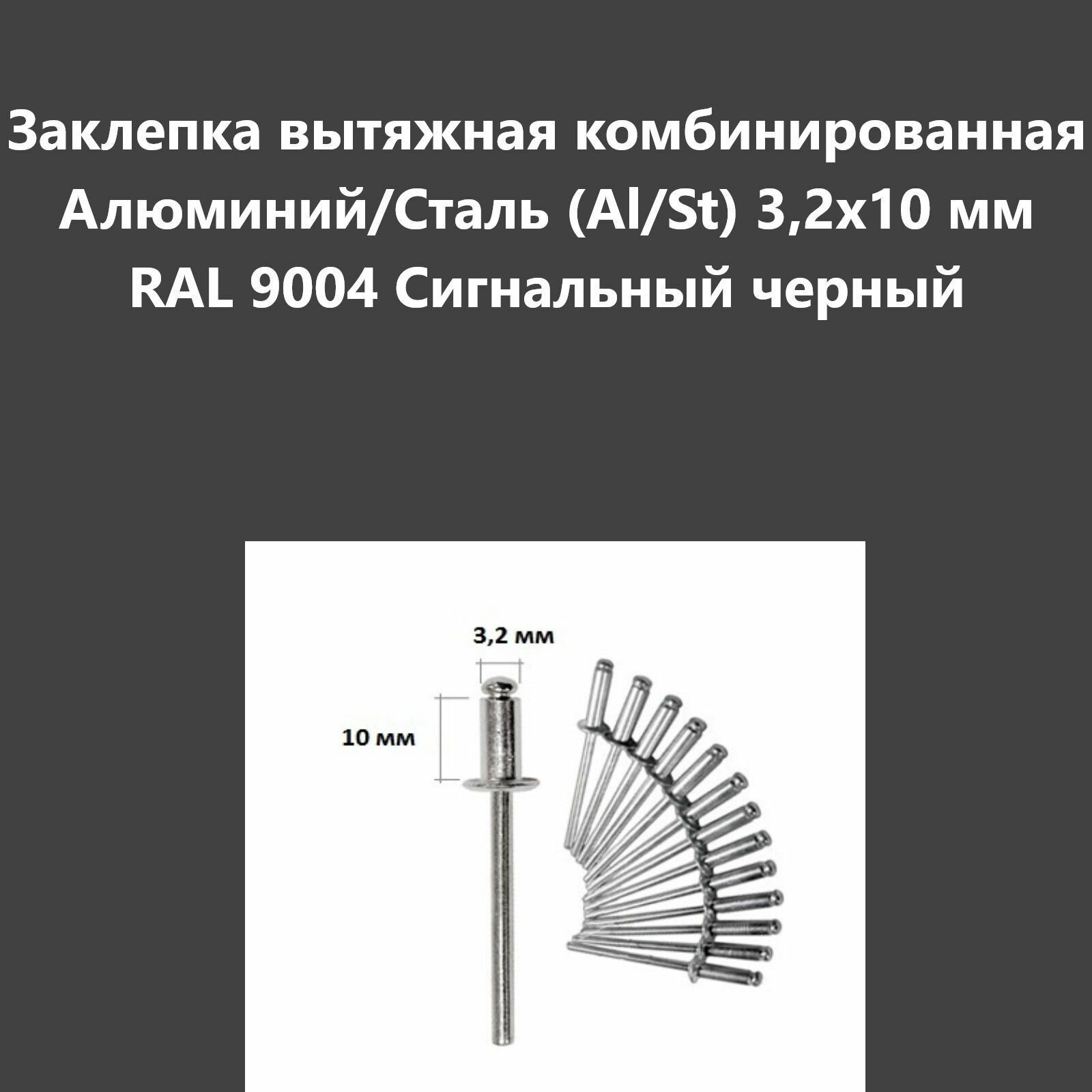 Заклепка вытяжная комбинированная Алюминий/Сталь (Al/St) 3,2х10 мм RAL 9004 Сигнальный черный