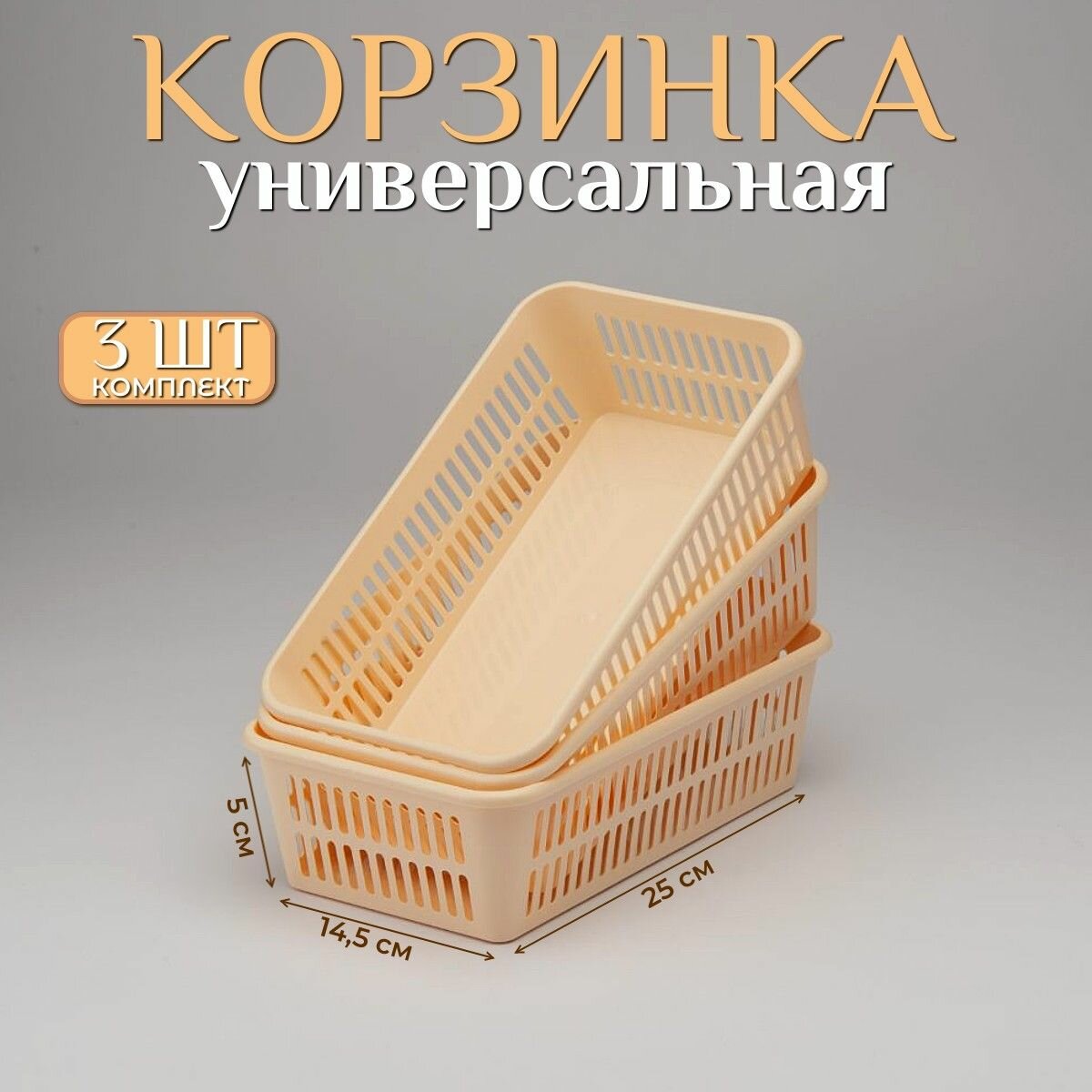 Комплект корзинок для хранения