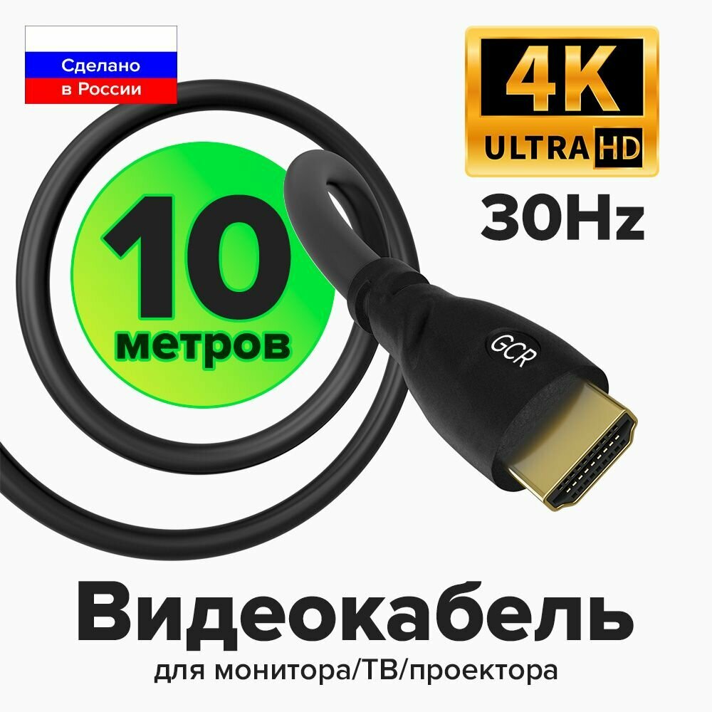Провод 10 метров HDMI UHD 4K для монитора телевизора PS4 24K GOLD (GCR-HM300) черный