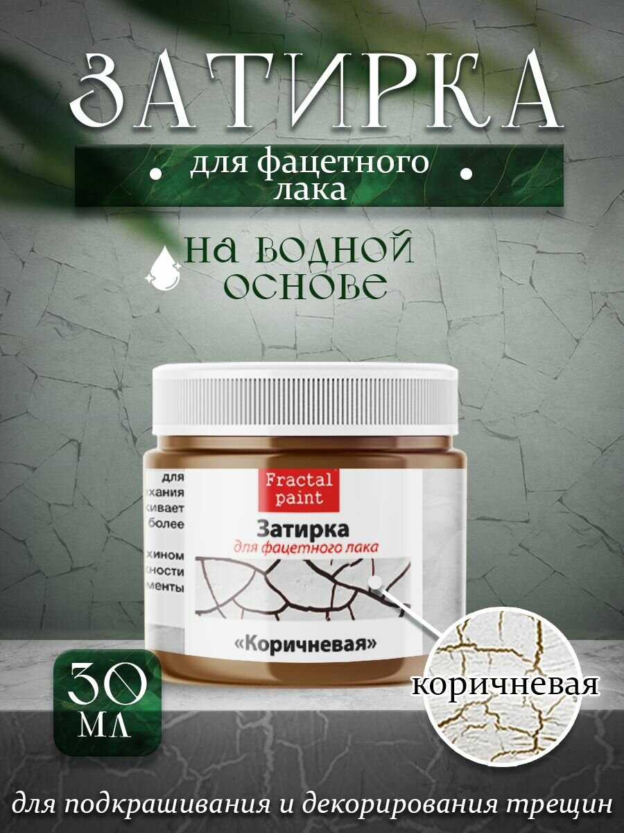 Акриловая затирка для фацетного лака цвет "Коричневая" (30 мл)