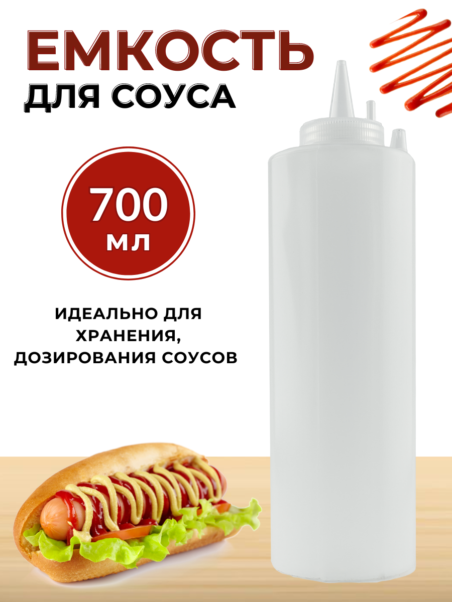 Емкость для соуса пластиковая 700 мл прозрачная, бутылка для соуса пластиковая, бутылка для соуса с носиком