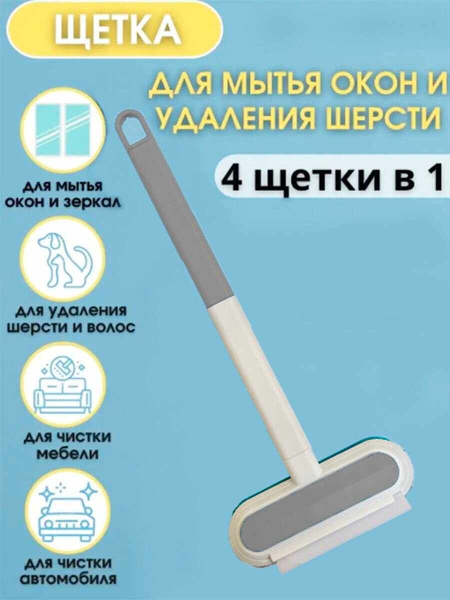 Щетка для мытья окон АМ-361 / Щетка для удаления шерсти, для чистки мебели / Стеклоочиститель, цвет серый