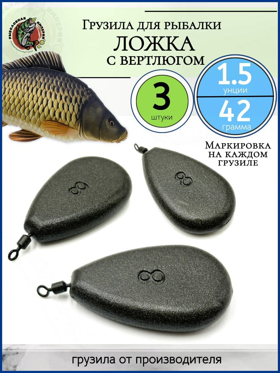 Грузило Ложка с вертлюгом для рыбалки 1,5 унц 42 грамма