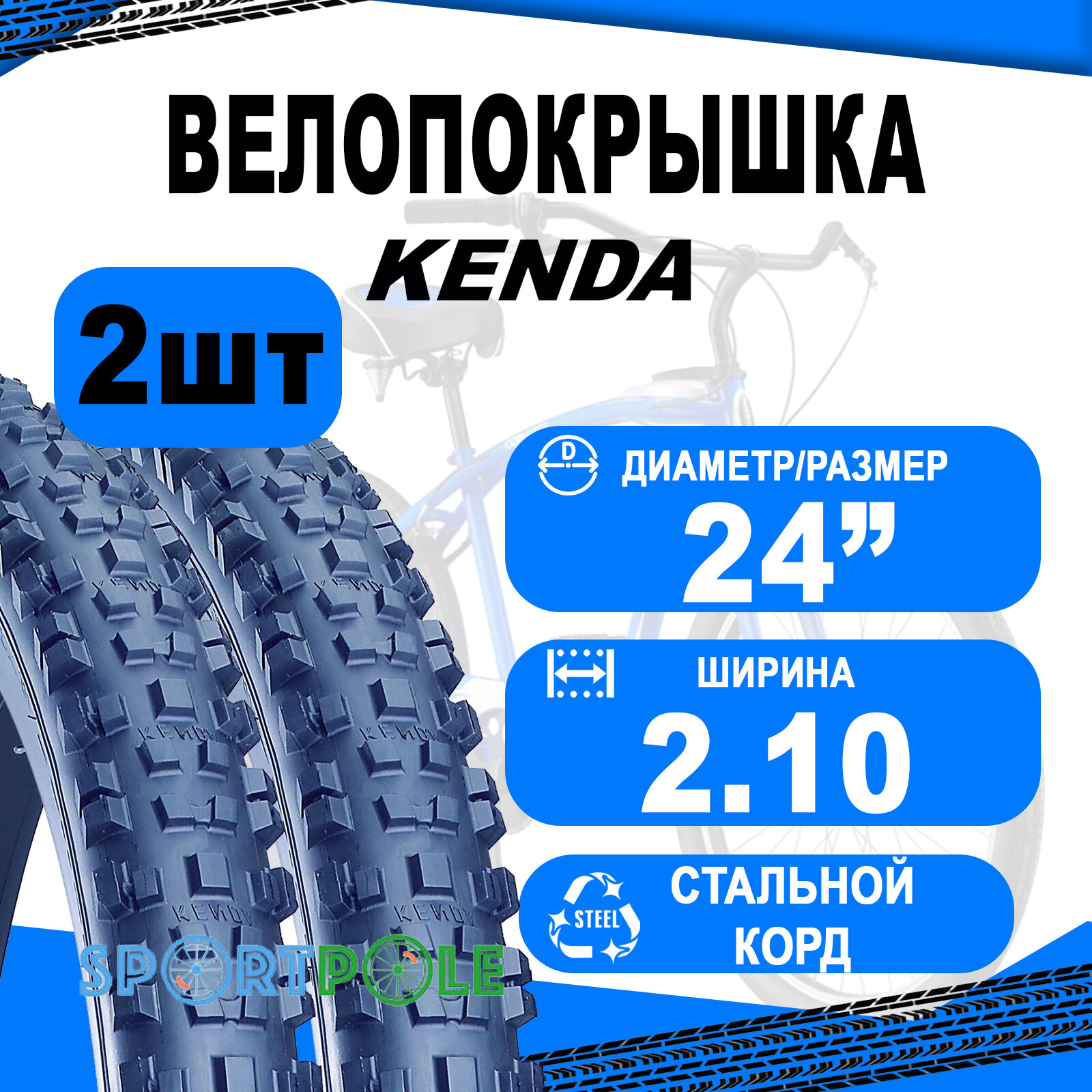 Комплект покрышек 24"х2,10 5-527476 (новый арт 5-520754) (54-507) K887 KINETICS высокий (25) KENDA