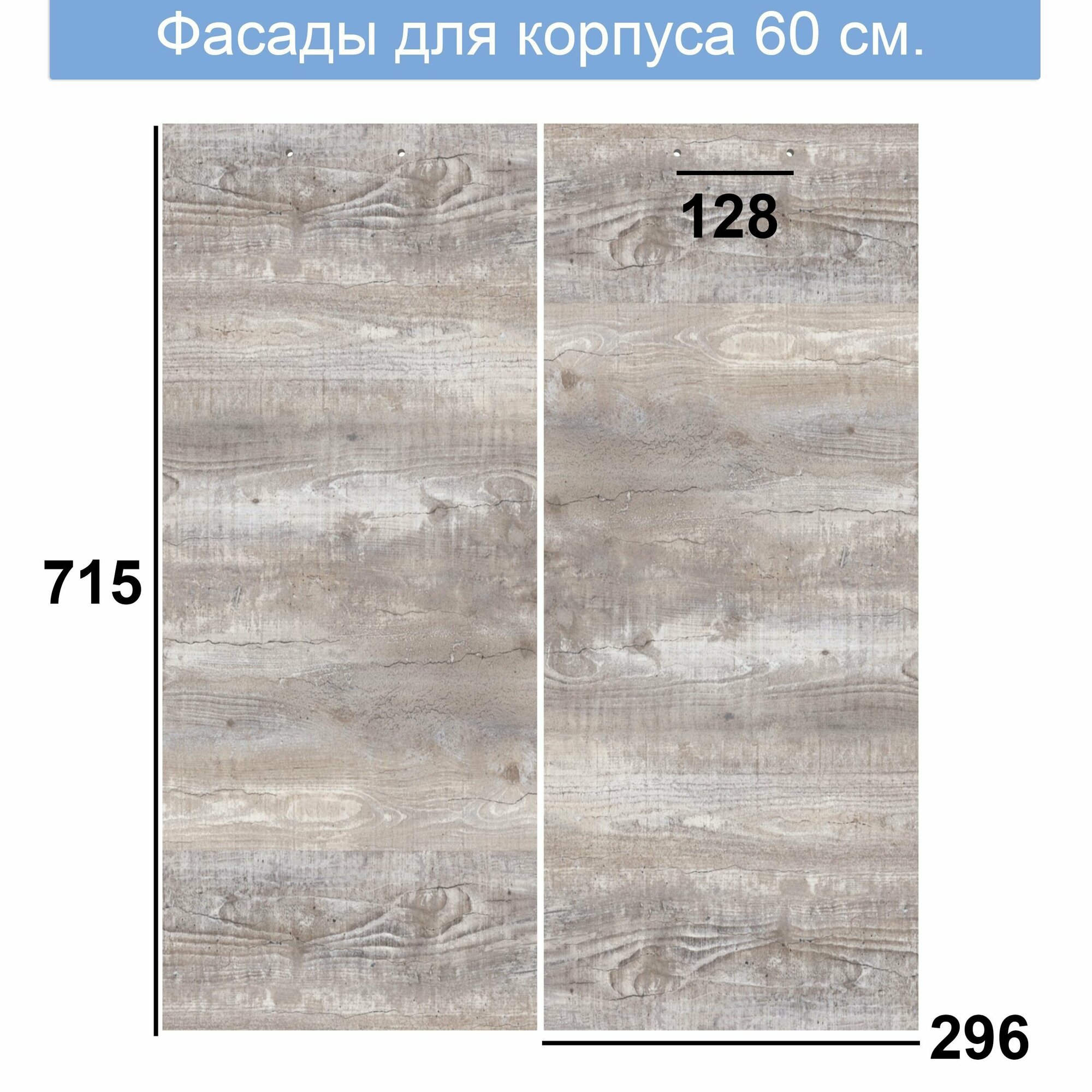 Фасад мебельный для корпуса 600, бетон пайн - 296 мм х 2 шт.