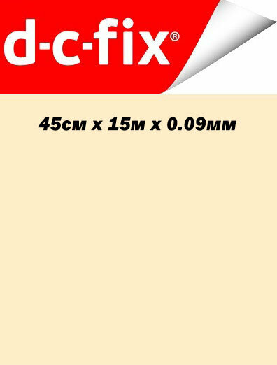 Пленка самоклеящаяся Коллекция однотонная лаковая d-c-fix Бежевая 45х1500х0.09