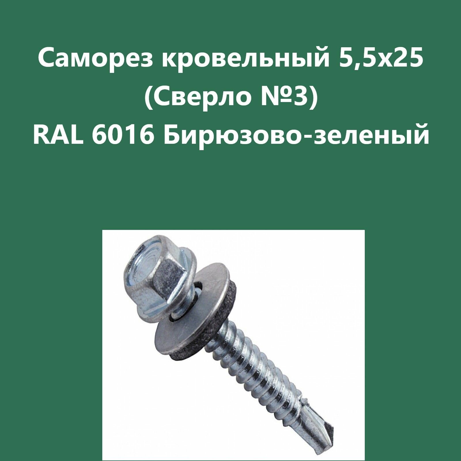 Саморез кровельный 5,5х25 (св.№3) RAL6016
