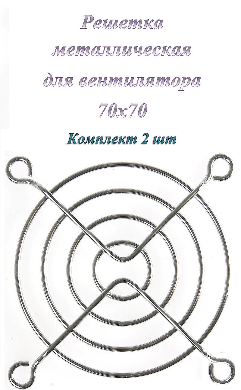 Решетка 70x70 мм металлическая ExeGate EG-070MR, серебристая ( 2 шт.)