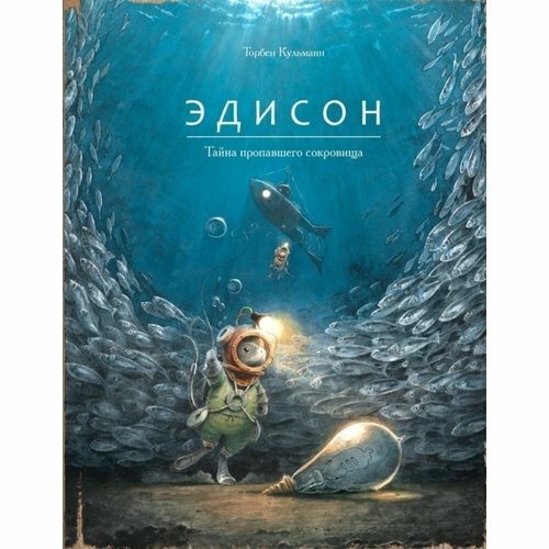 Торбен Кульманн. Эдисон. Тайна пропавшего сокровища