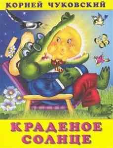 Чуковский К. И.(Фламинго)[70*90/16](о) Краденое солнце (худ. Жигарев В. А, Приходкин И. Н.)