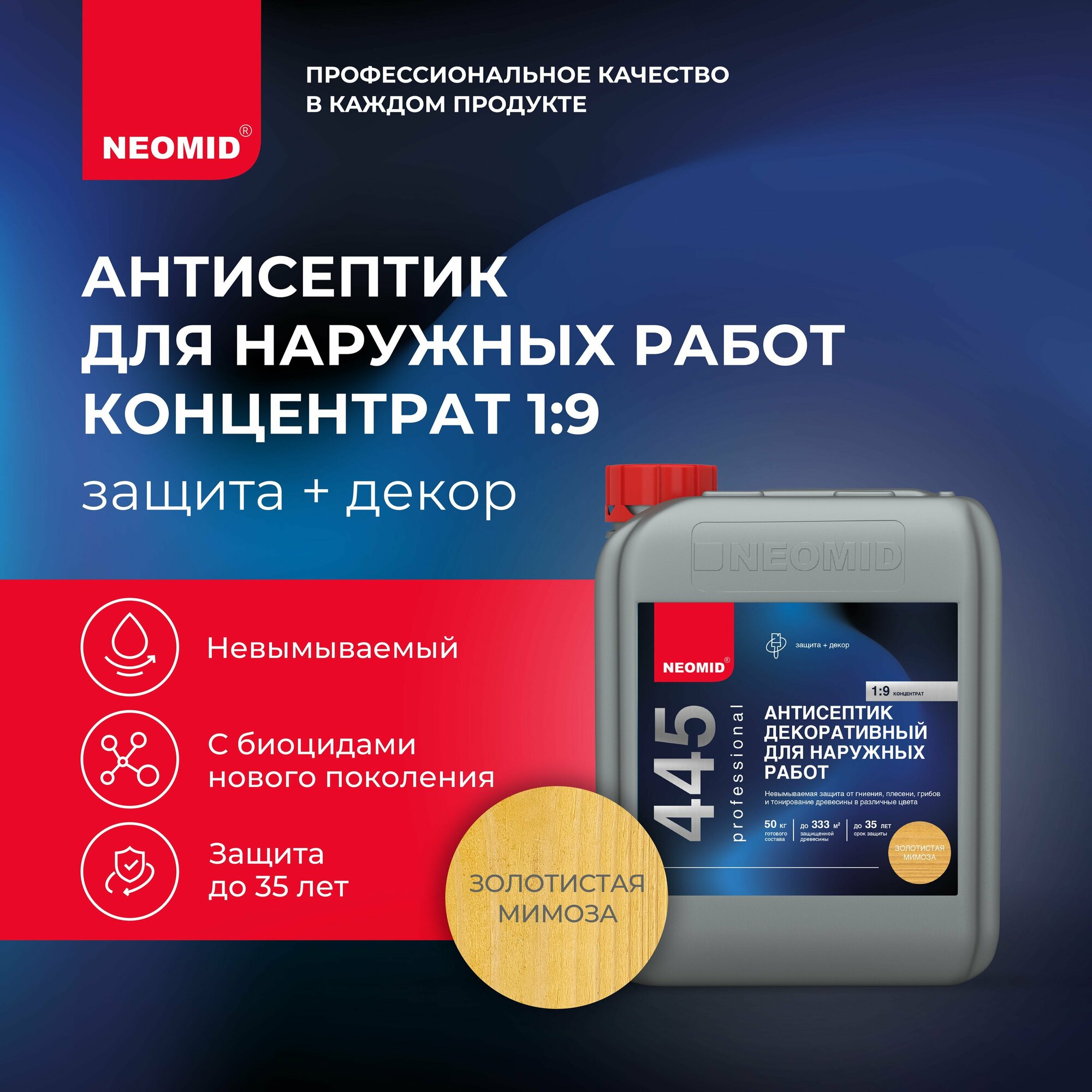 Декоративный антисептик для дерева NEOMID 445 (Золотая мимоза) 5 кг / Защитная пропитка для деревянных фасадов