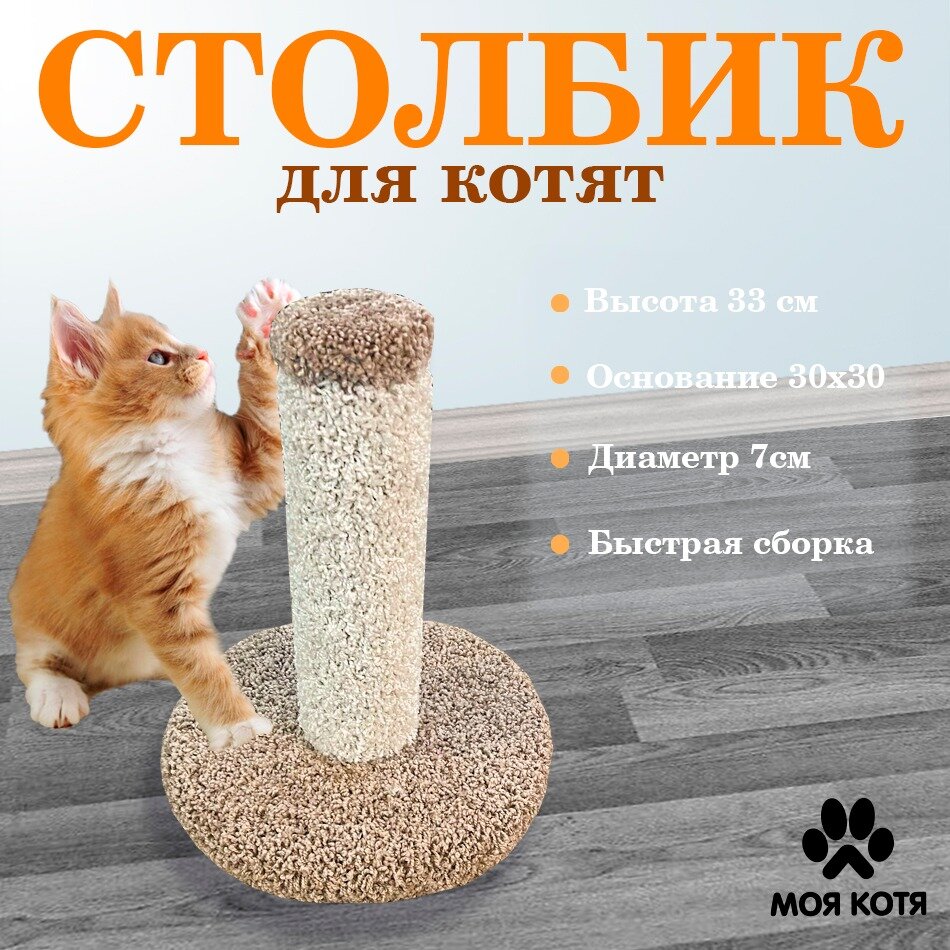Когтеточка для котят "Моя котя", дерево и ковролин, 30x30 см