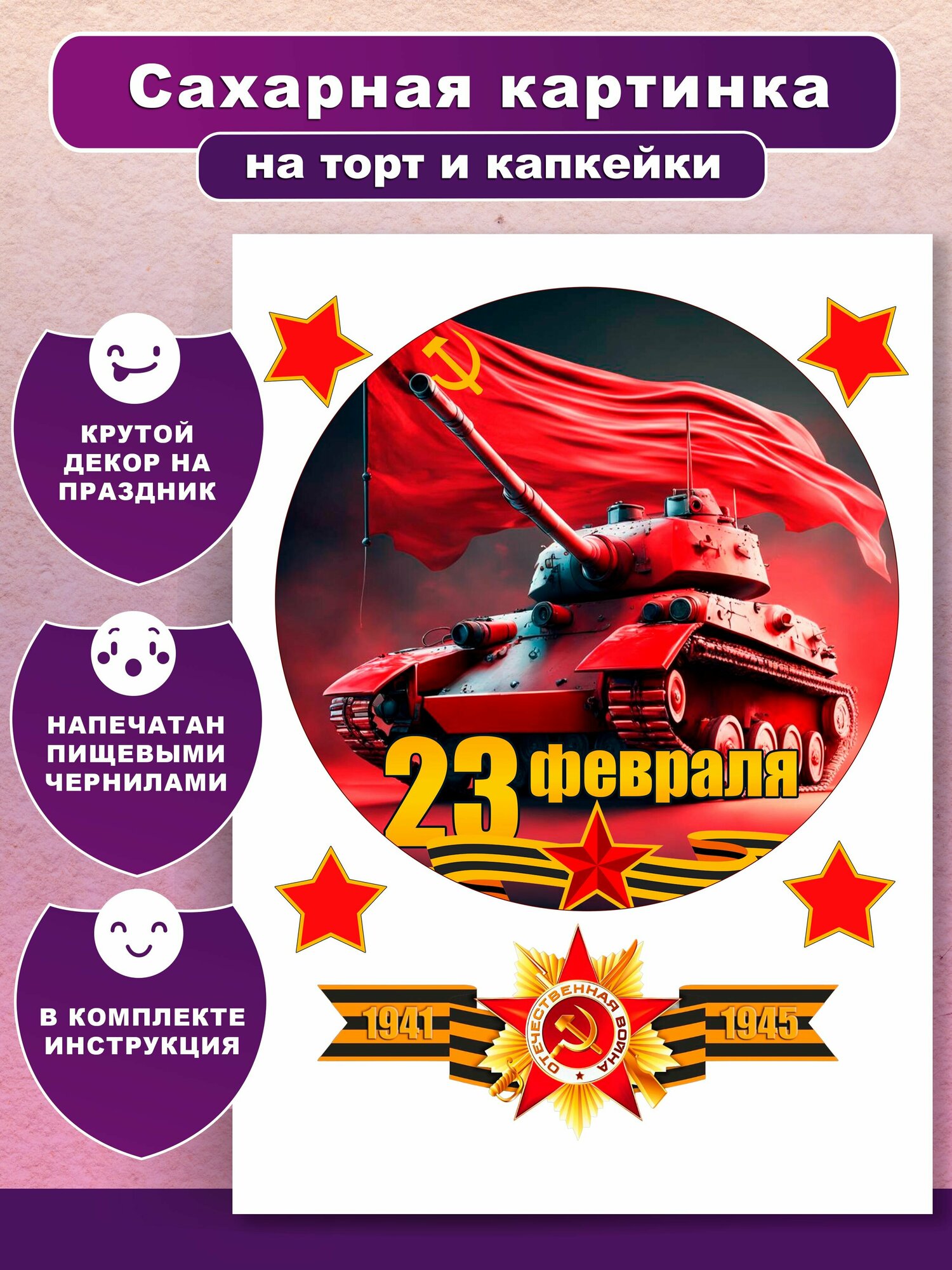 Сахарная картинка для торта и пряников "23 февраля". Украшение и декор торта выпечки/