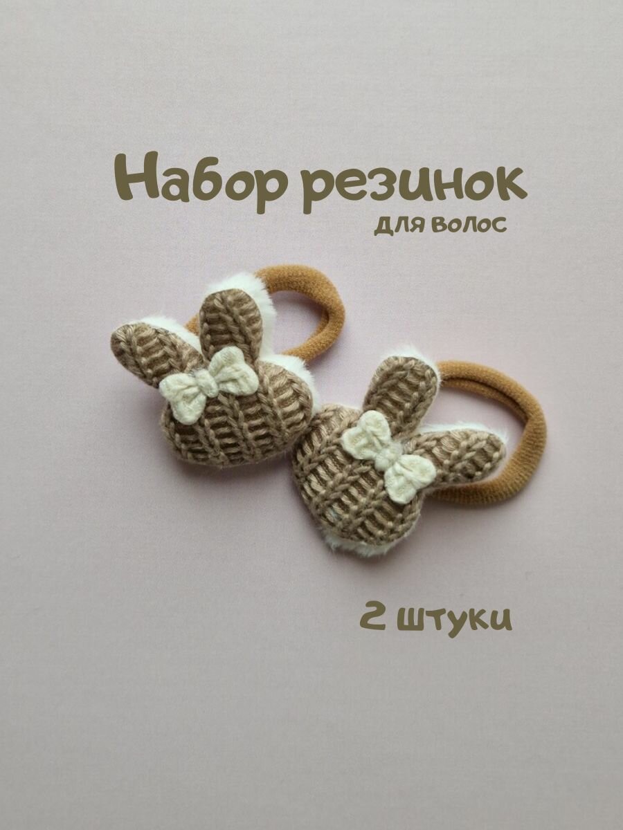 Набор резинок для волос "Зайки" MIG.LAB