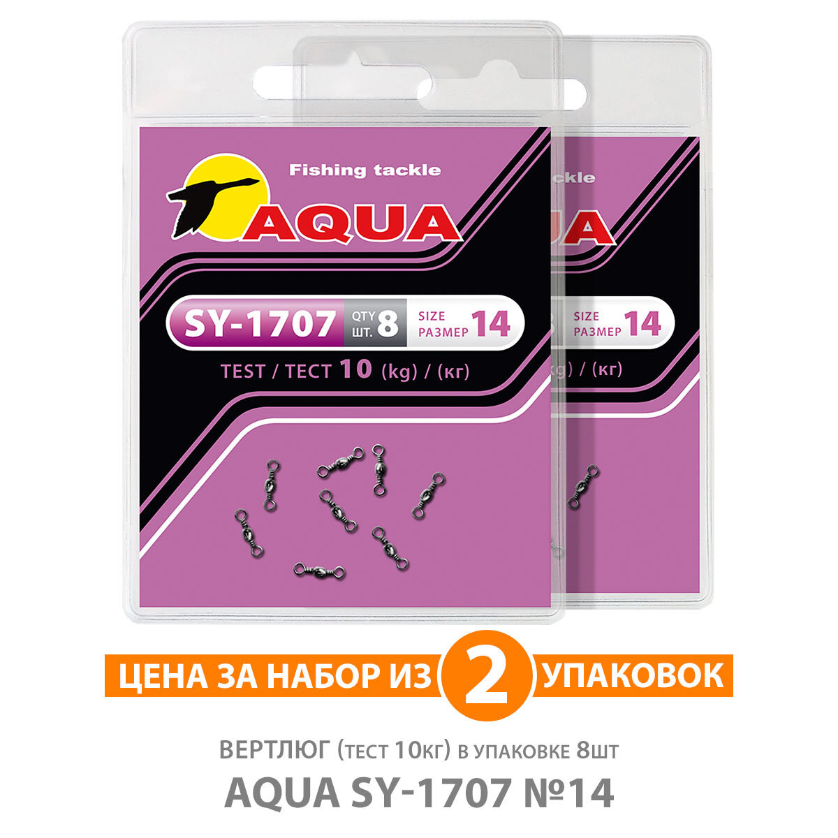 Вертлюг для рыбалки AQUA SY-1707 №14 10kg 2уп по 8шт