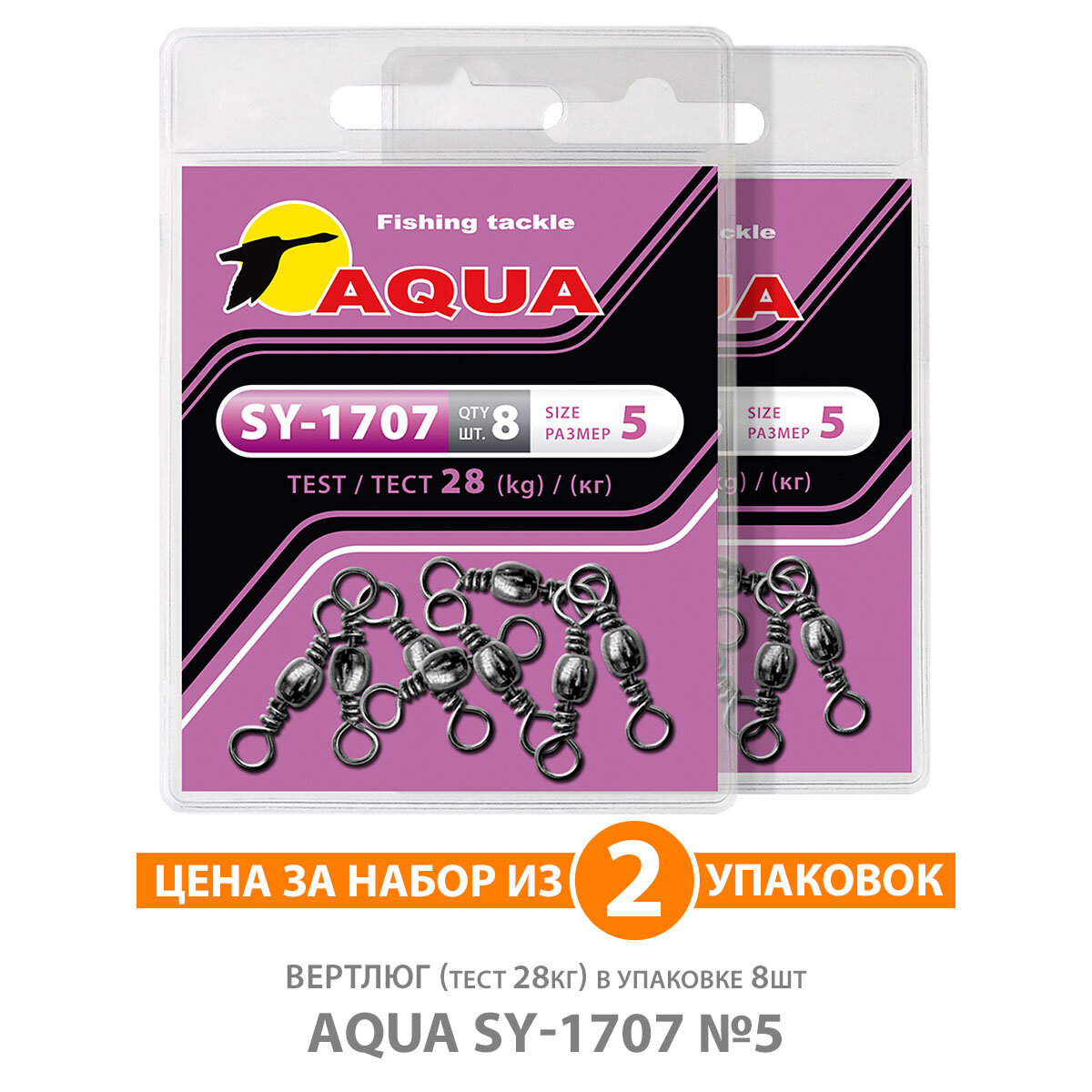 Вертлюг для рыбалки AQUA SY-1707 №05 28kg 2уп по 8шт