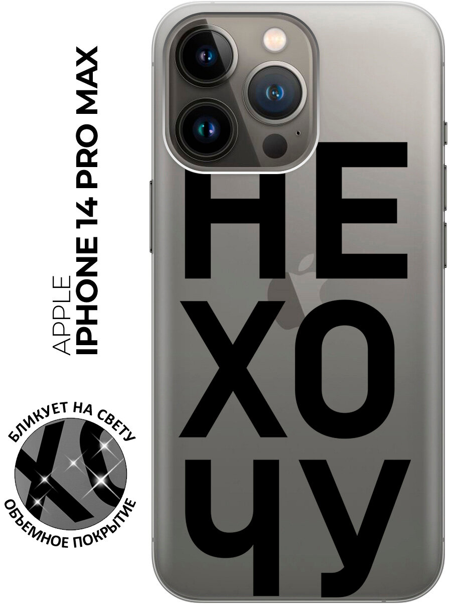 Силиконовый чехол на Apple iPhone 14 Pro Max / Эпл Айфон 14 Про Макс с рисунком "Не хочу!" прозрачный