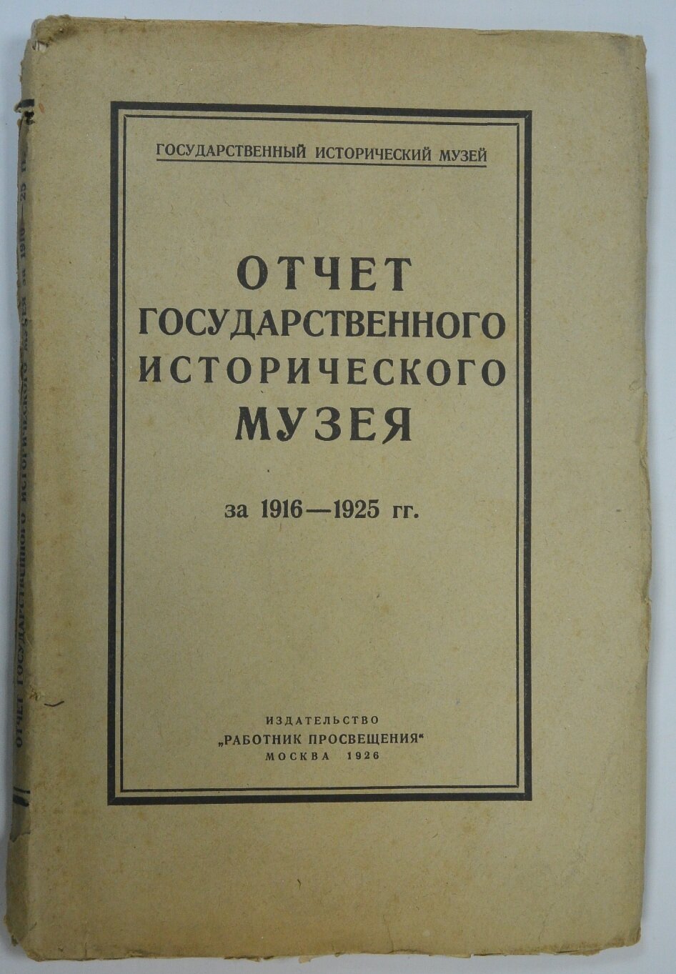 Отчет государственного исторического музея за 1916-1925 гг.