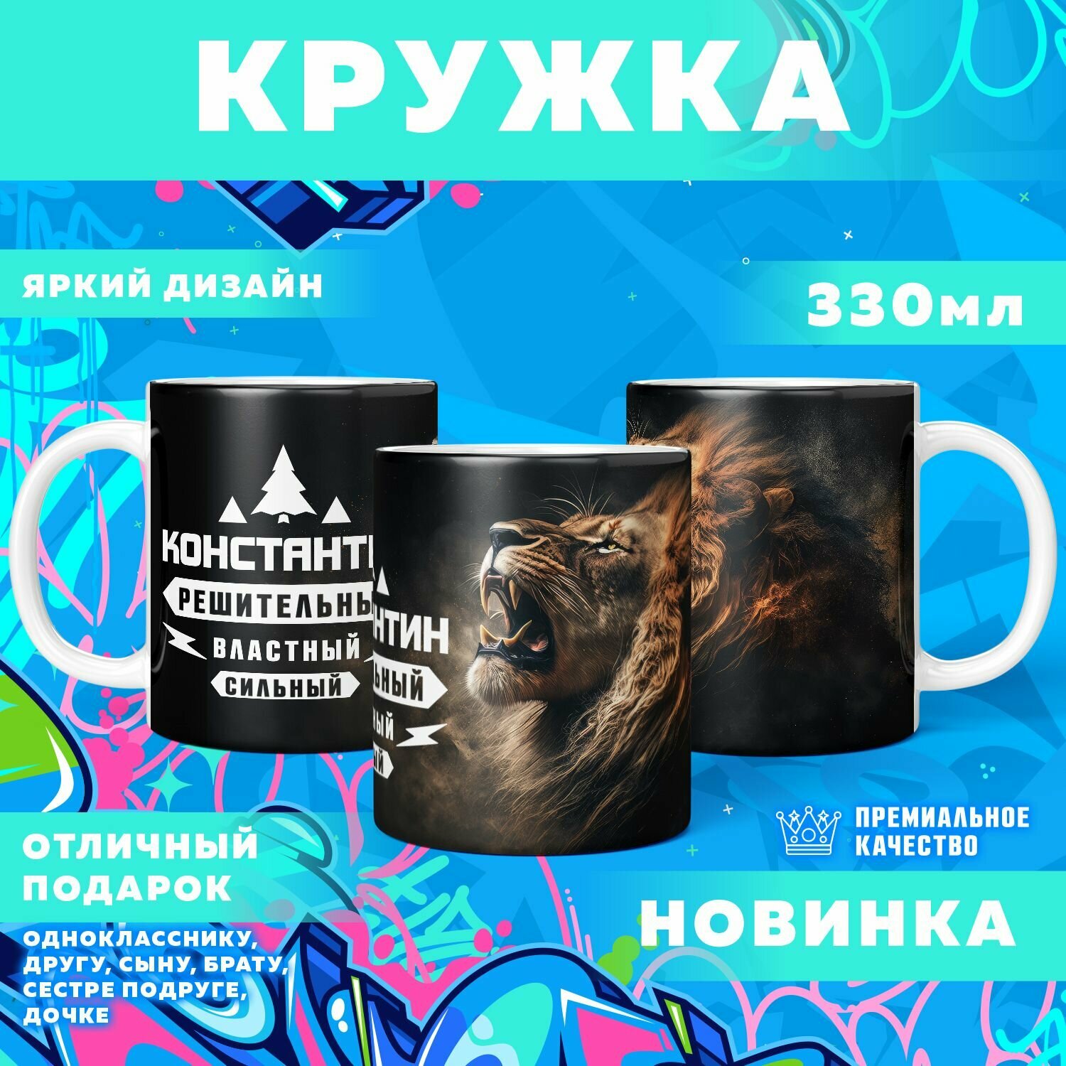 Кружка "С именем Константин" PrintMania 330мл