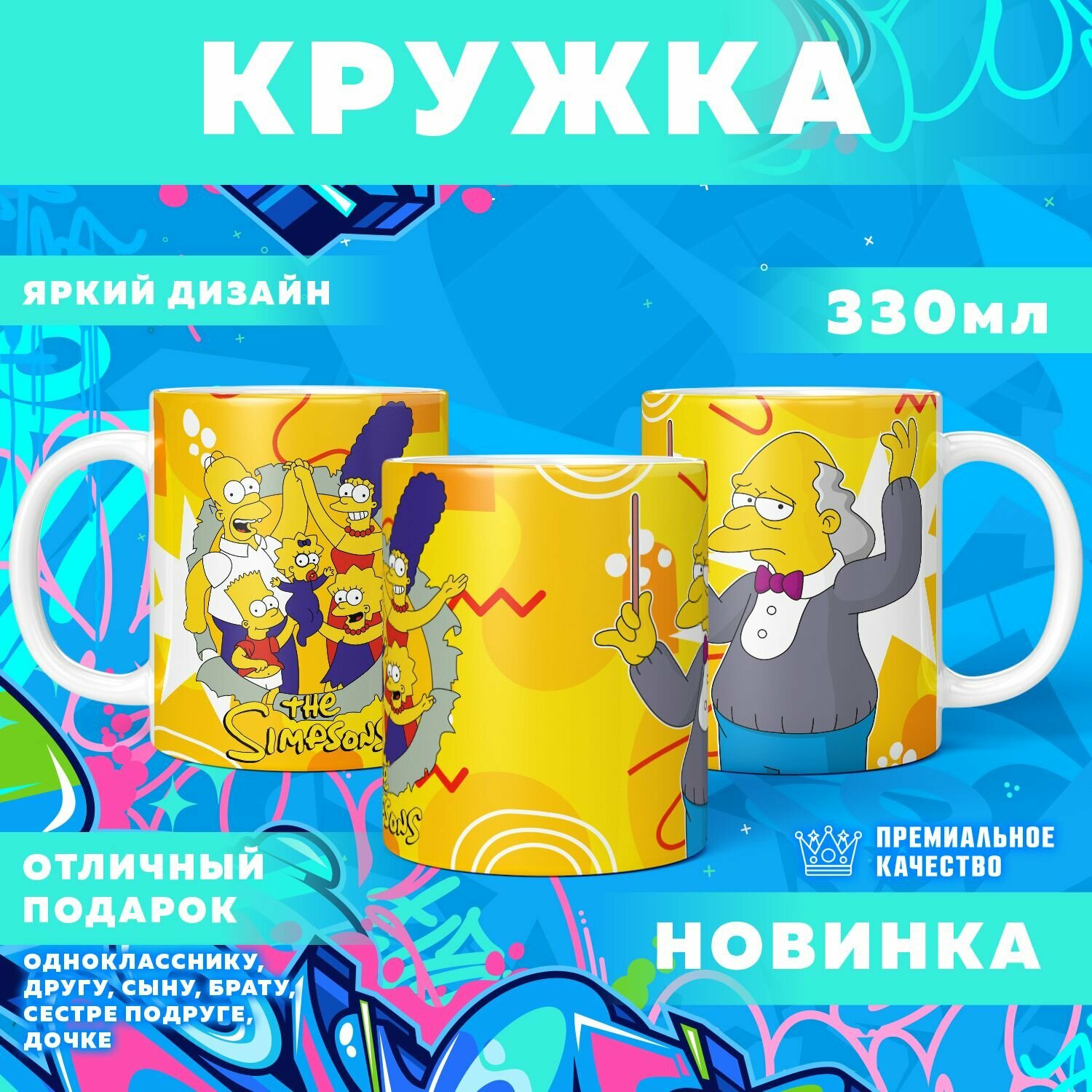 Кружка "Simpsons / Симпсоны" PrintMania 330мл