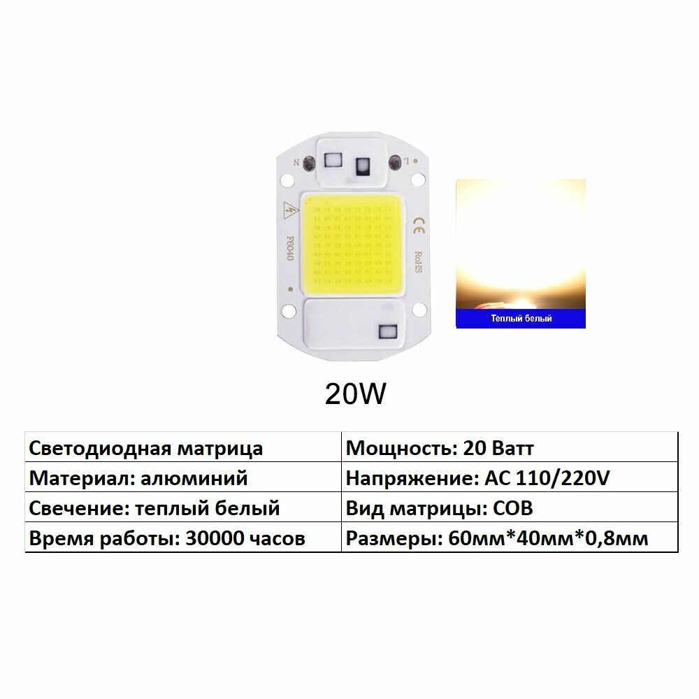 Светодиодный модуль теплый белый 220В/20Вт