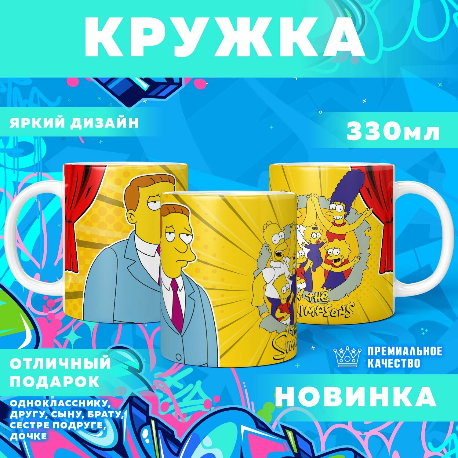 Кружка "Simpsons / Симпсоны" PrintMania 330мл