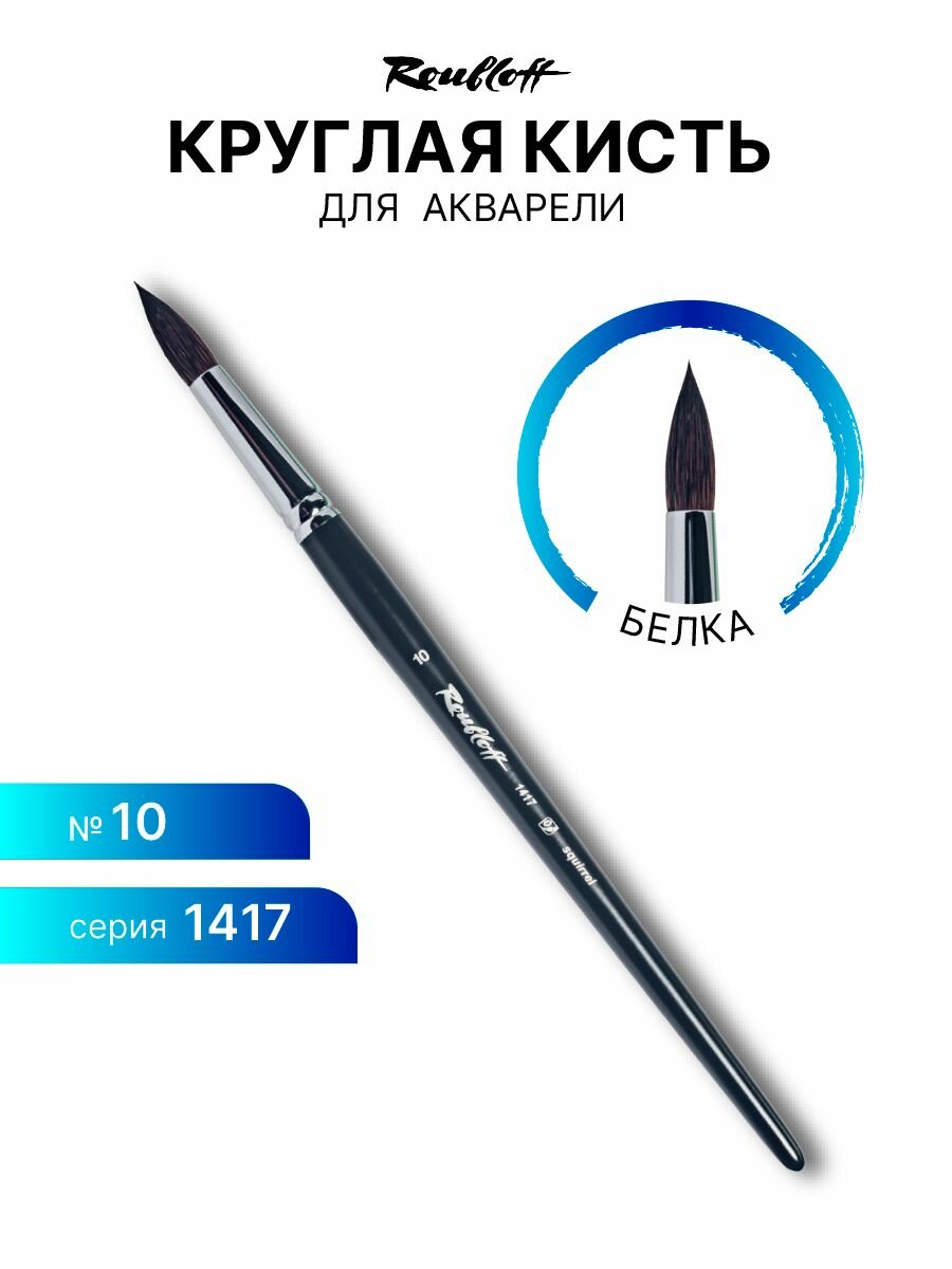 Кисть художественная для рисования Roubloff 1417 белка круглая № 10 длинная ручка