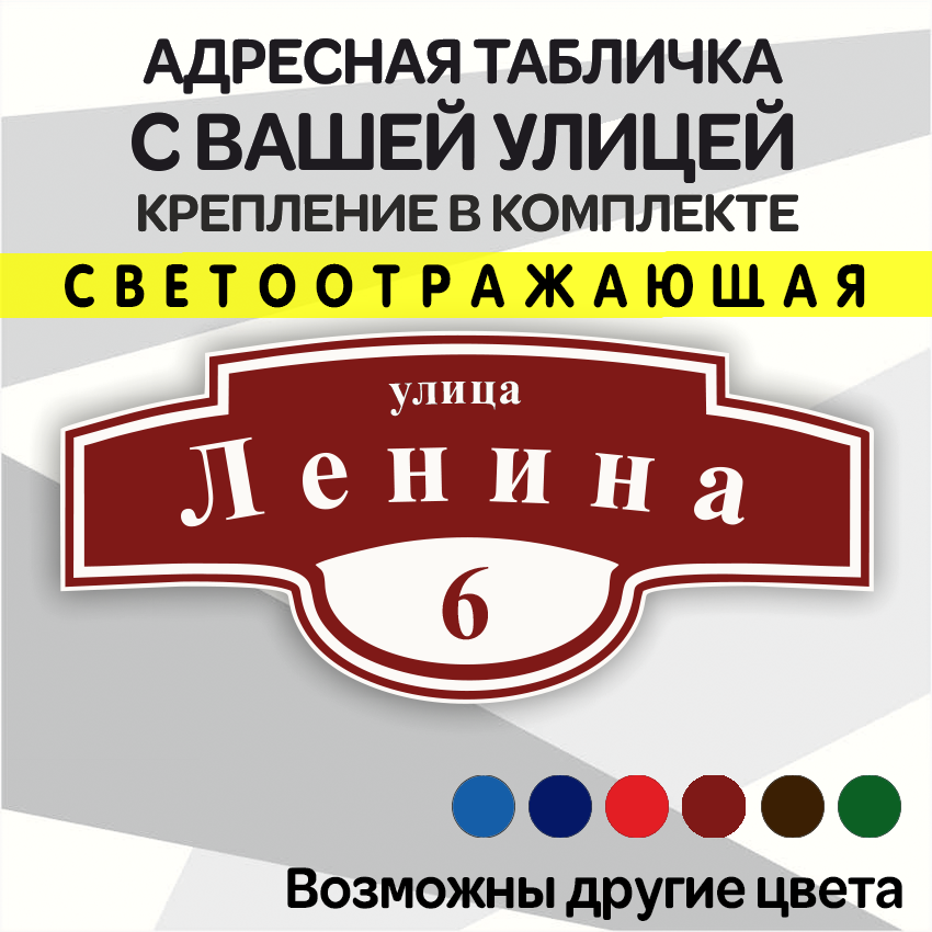 Адресная светоотражающая табличка на дом из алюмокомпозита